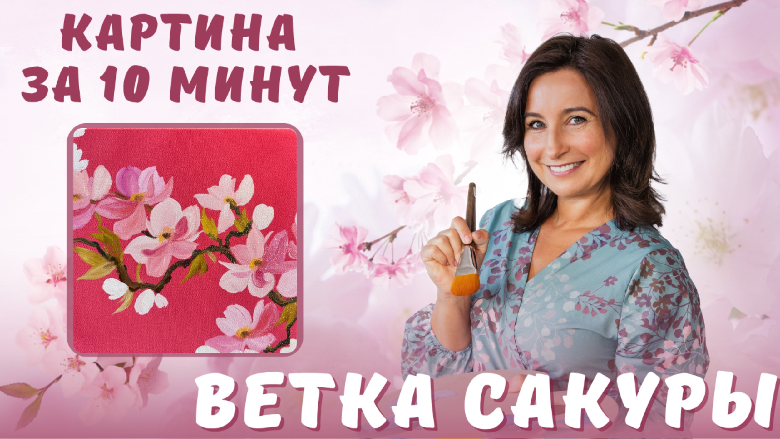 Ветка сакуры. Картина за 10 минут!