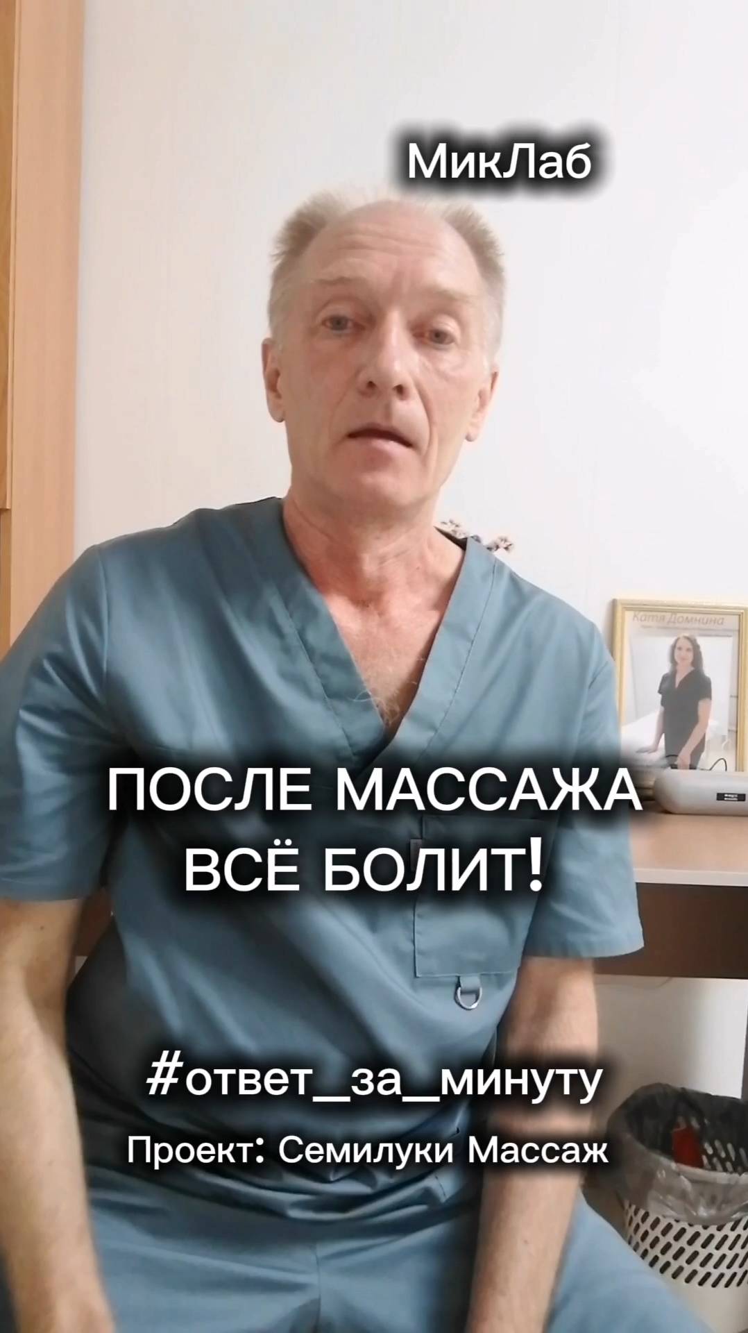 После Массажа всё БОЛИТ! Ответ за минуту. Андрей Микулин. Семилуки Массаж. МикЛаб