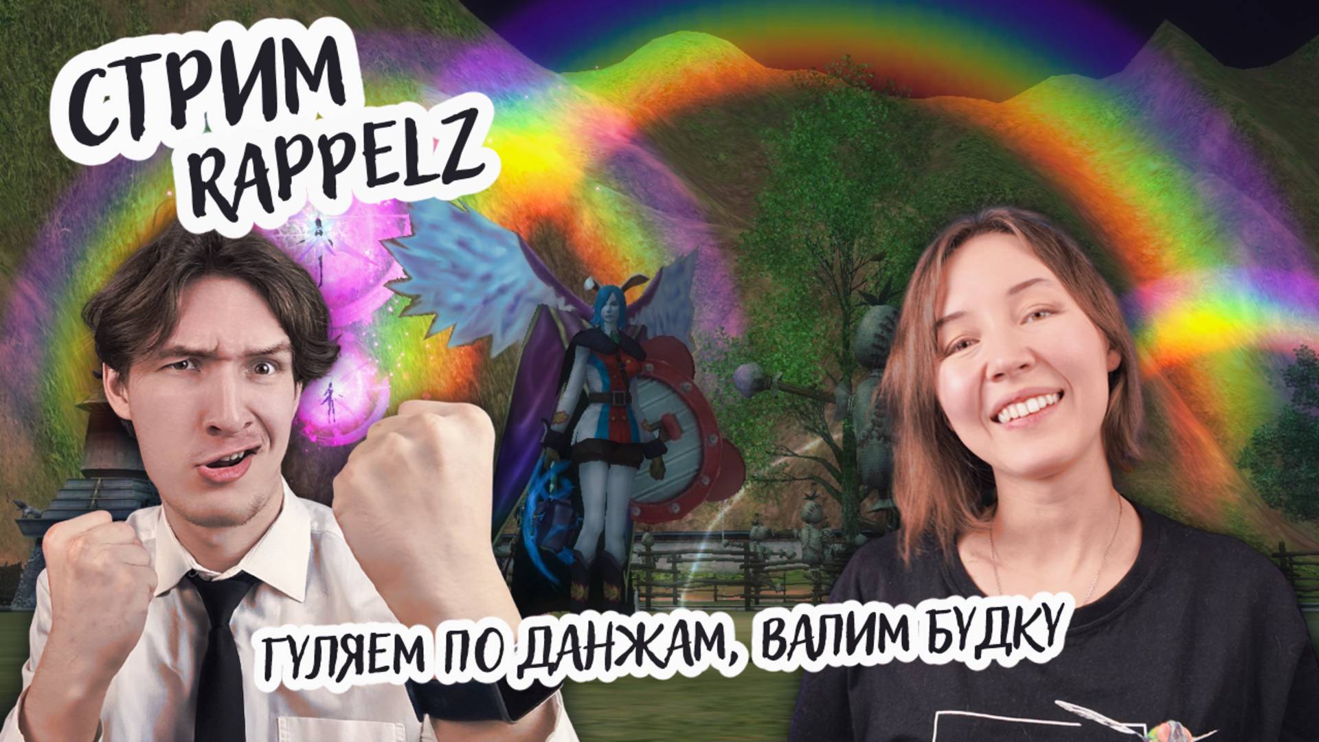 Играем в Rappelz (часть 28): "Чилл стрим: возвращаемся на основных персонажей - гуляем по данжам