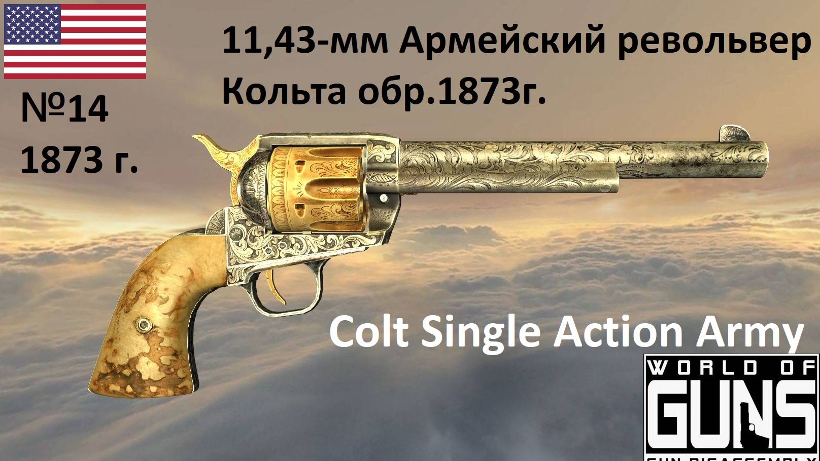 Эволюция оружия-14. 11,43-мм Армейский револьвер Кольта обр.1873 г. (США)
