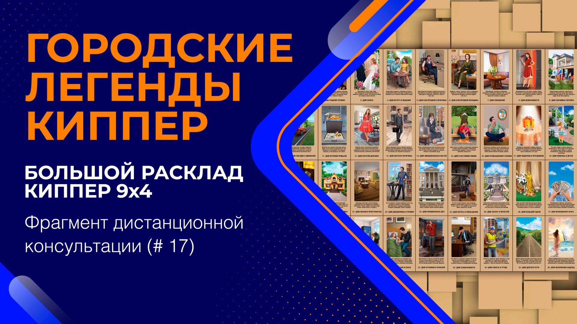 Большой Расклад Киппер | Травма и переезд в другую квартиру