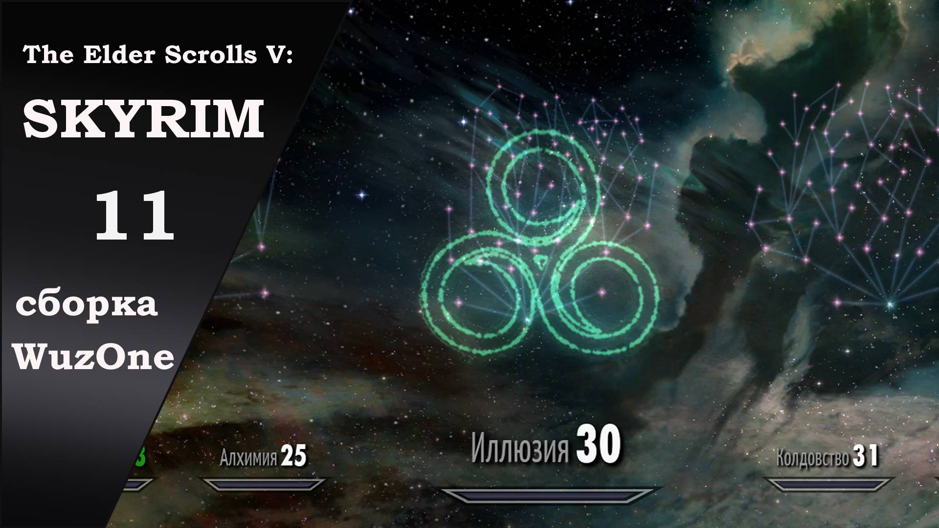 №11 SKYRIM cборка WuzOne Иллюзии - Корона ложного короля