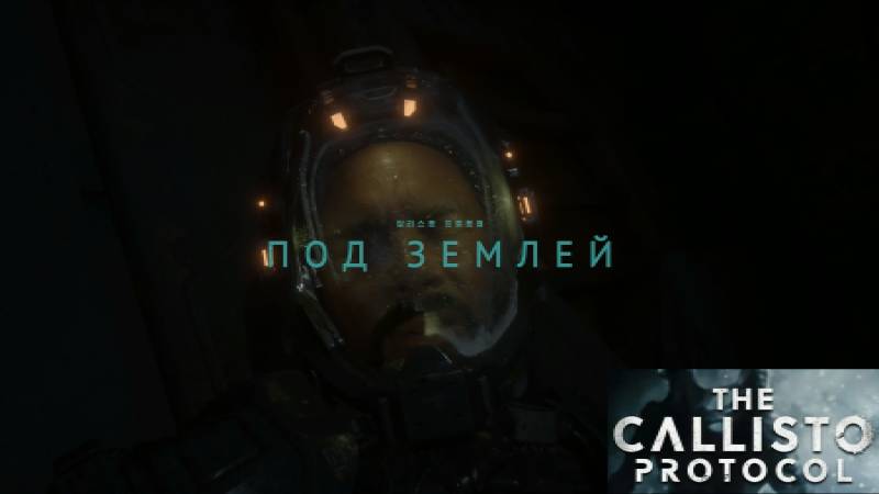 The Callisto Protocol 2025.07.03.Под Землёй!