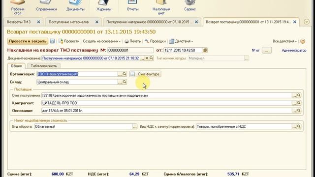 Возврат поставщику в 1С Управляемая Бухгалтерия для Казахстана