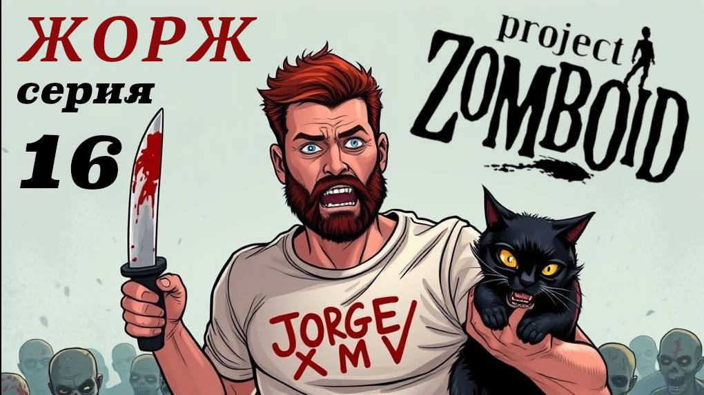 Жора и волшебный панк) 16 серия Project Zomboid
