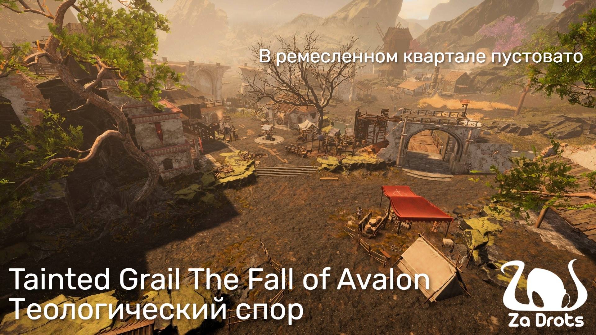 Теологический спор | Tainted Grail The Fall of Avalon #18