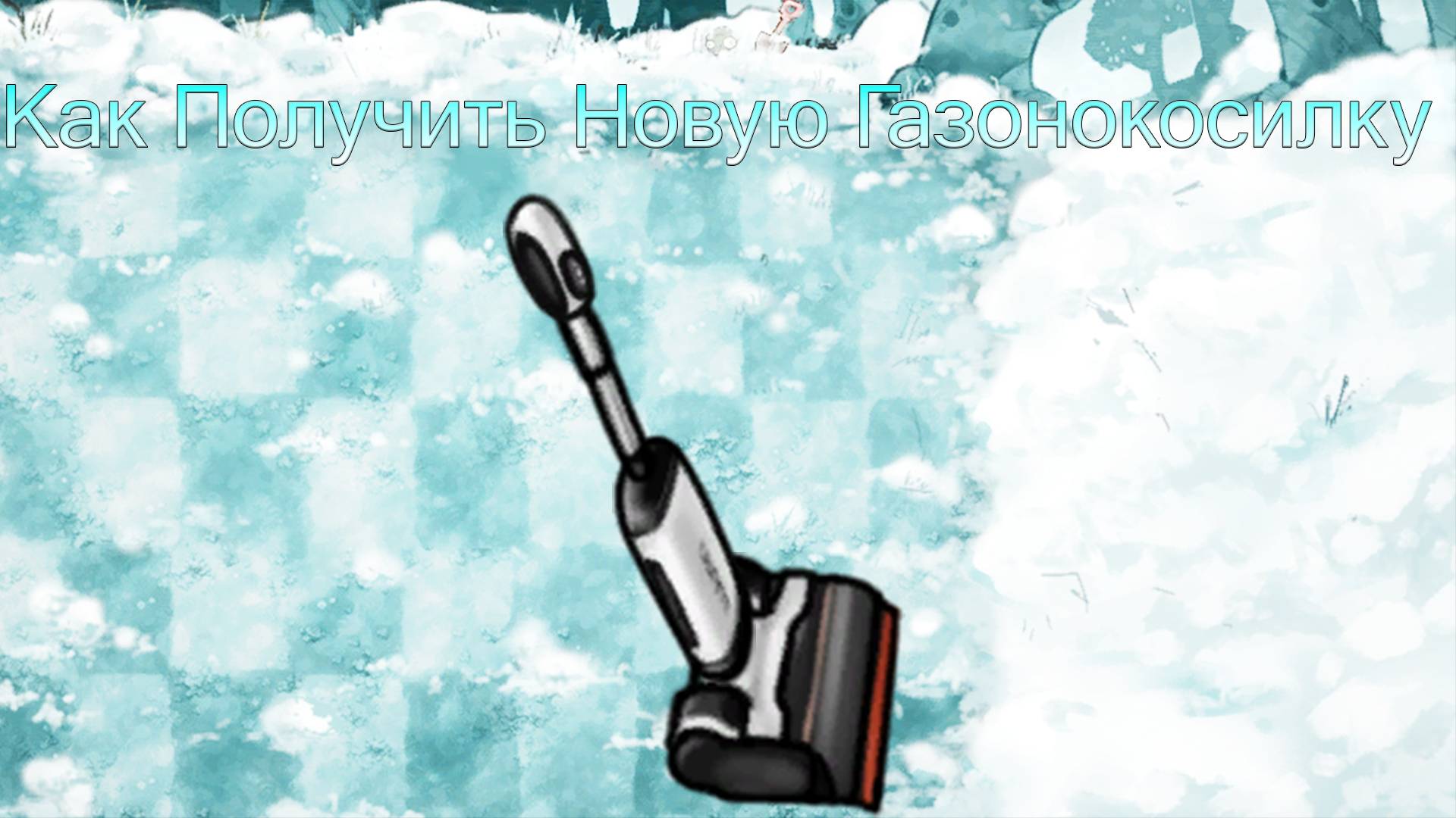 Как Получить Новую Газонокосилку В Fusion Mod