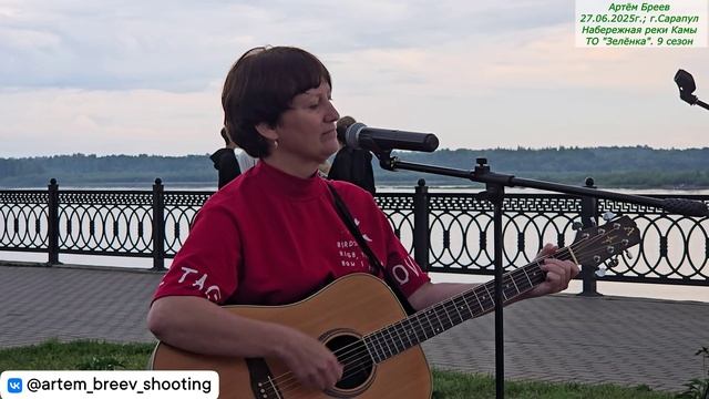 Мария Благодатских - Струна (Сарапул; 27.06.2025г.)