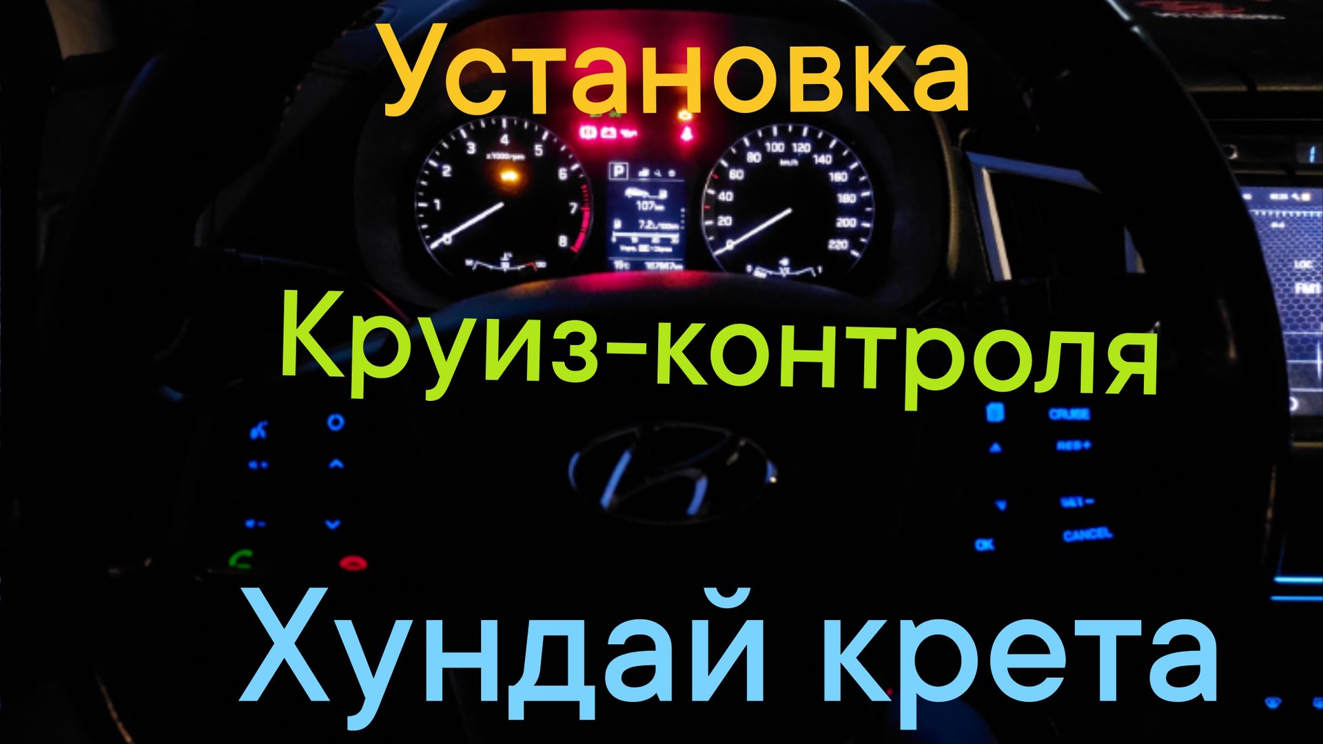 Круиз контроль на хундай крета (Установка)