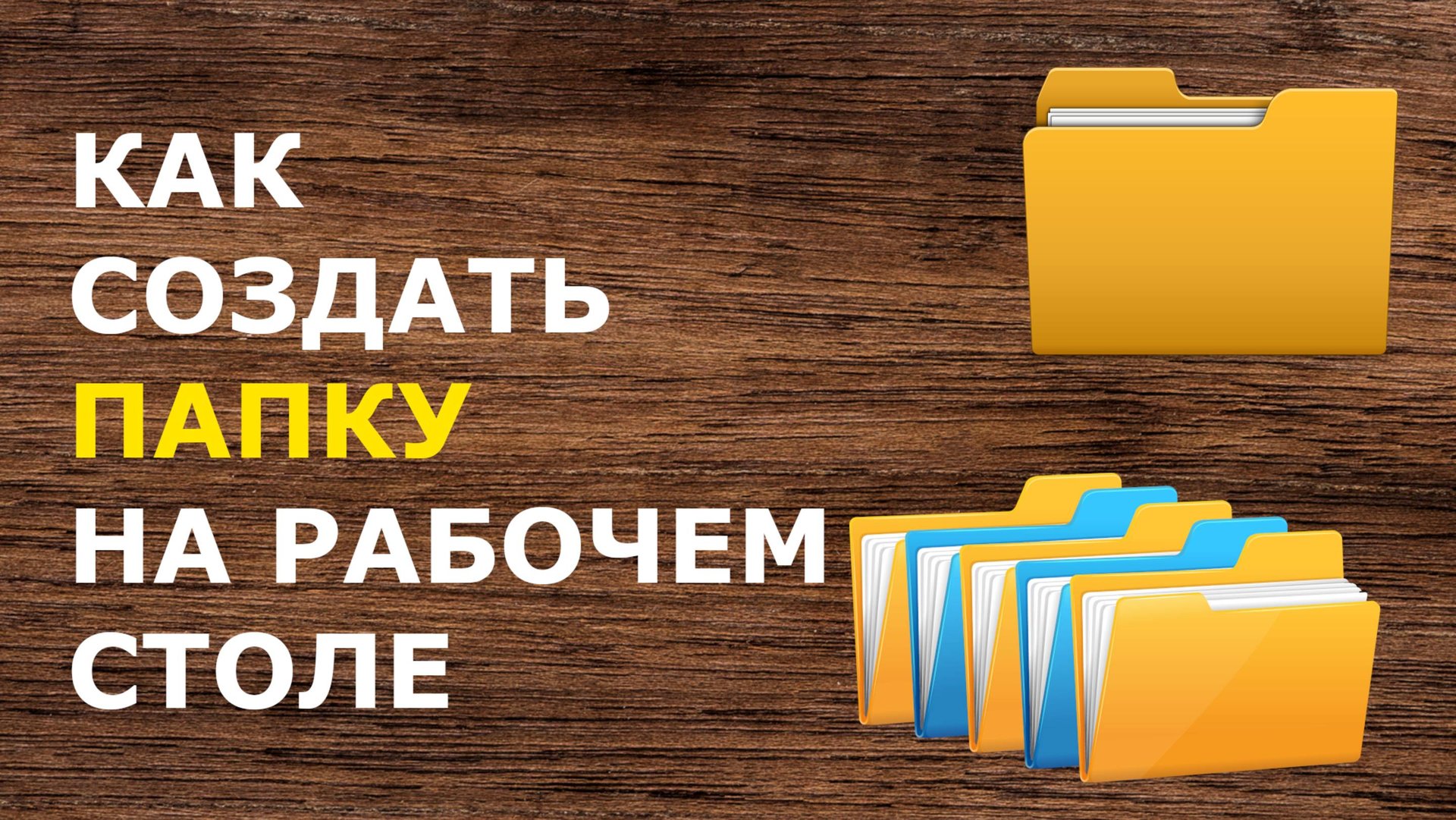 Как создать папку на рабочем столе