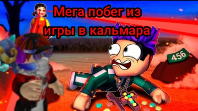 Я ПОПАЛ В ИГРУ КАЛЬМАРА!!! (побег)