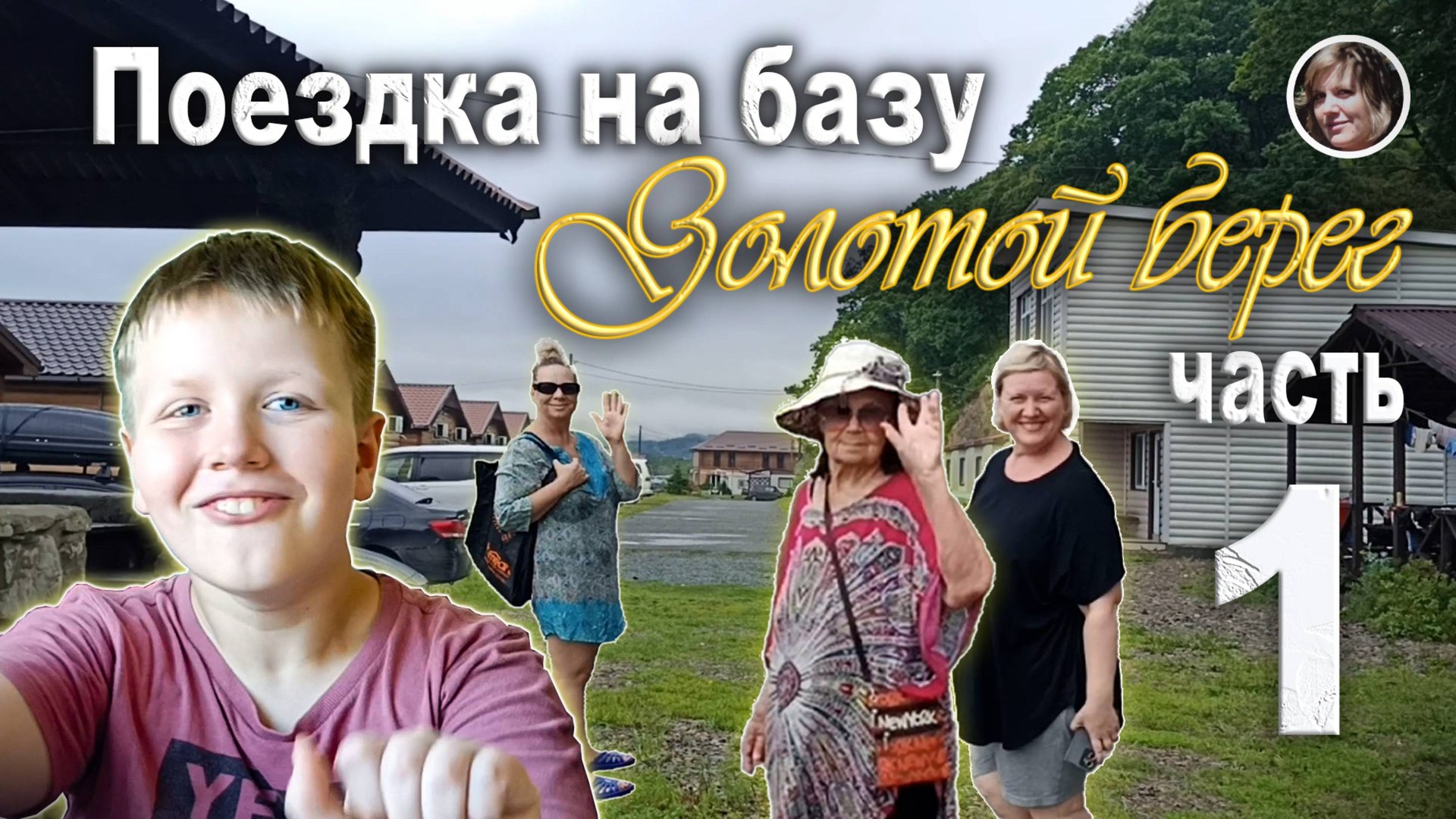 Поездка на базу Золотой Берег. Приморье. Часть 1. Знакомство c базой