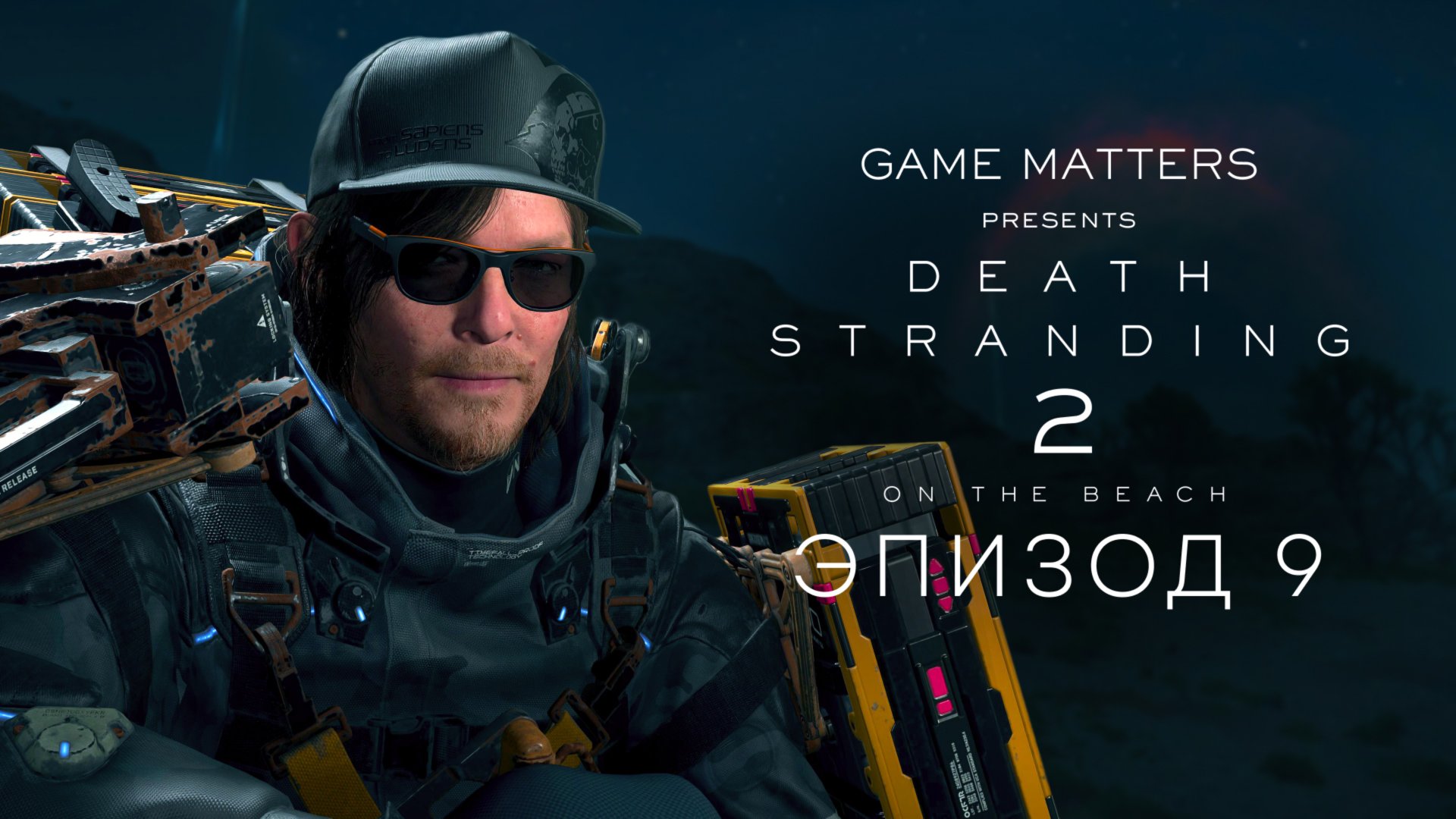 МУЗЫКАНТ | Death Stranding 2: On the Beach #9 | Прохождение Без Комментариев [4K PS5]