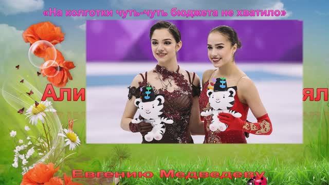 «На колготки чуть-чуть бюджета не хватило»: Алина Загитова и Евгению Медведеву сегодня на 1 смотрите