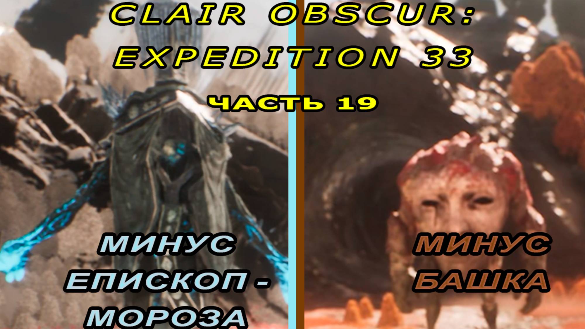 ОГРОМНАЯ БАШКА, МОРОЗНЫЙ-ЕПИСКОП| Clair Obscur: Expedition 33 #19