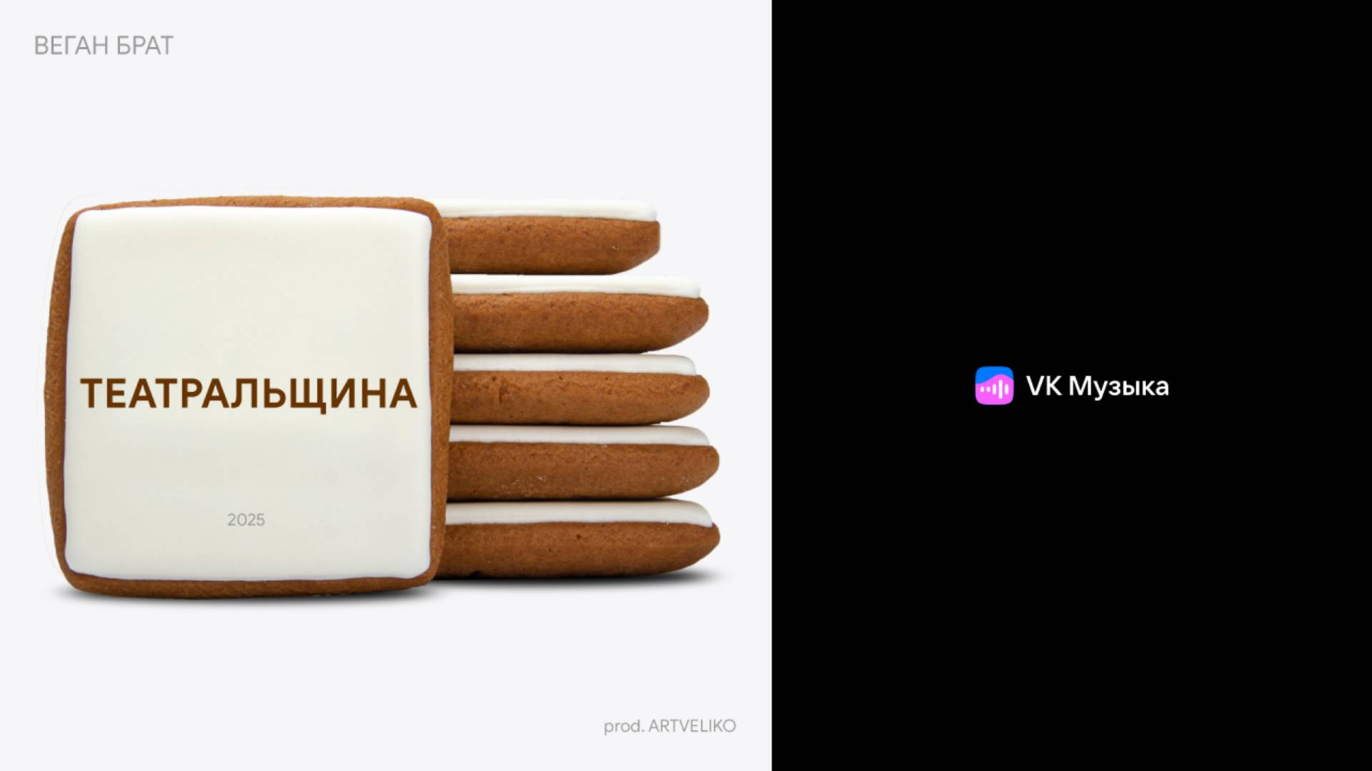 Театральщина — Веган брат (prod. Artveliko)