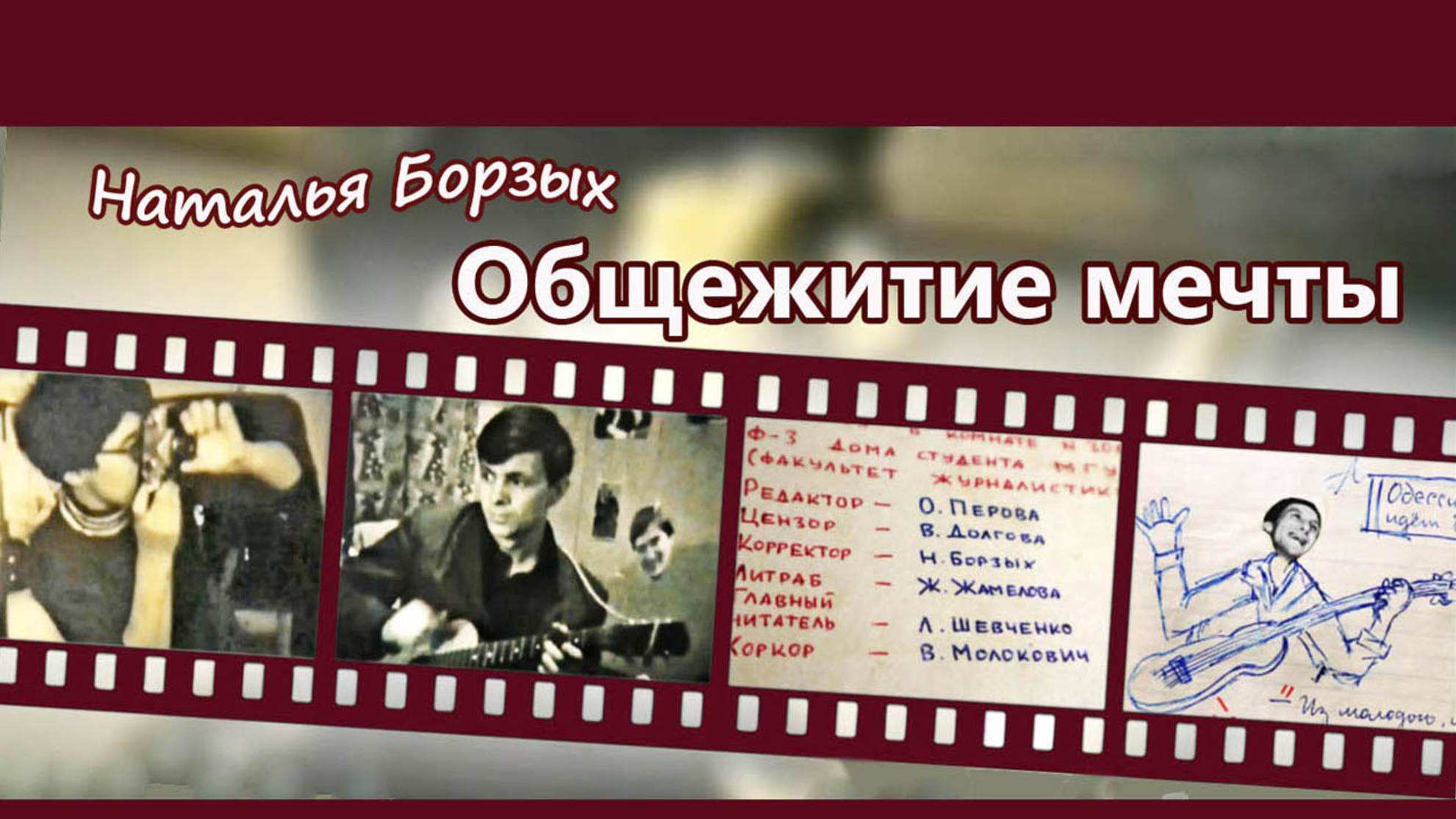 Общежитие мечты 1971