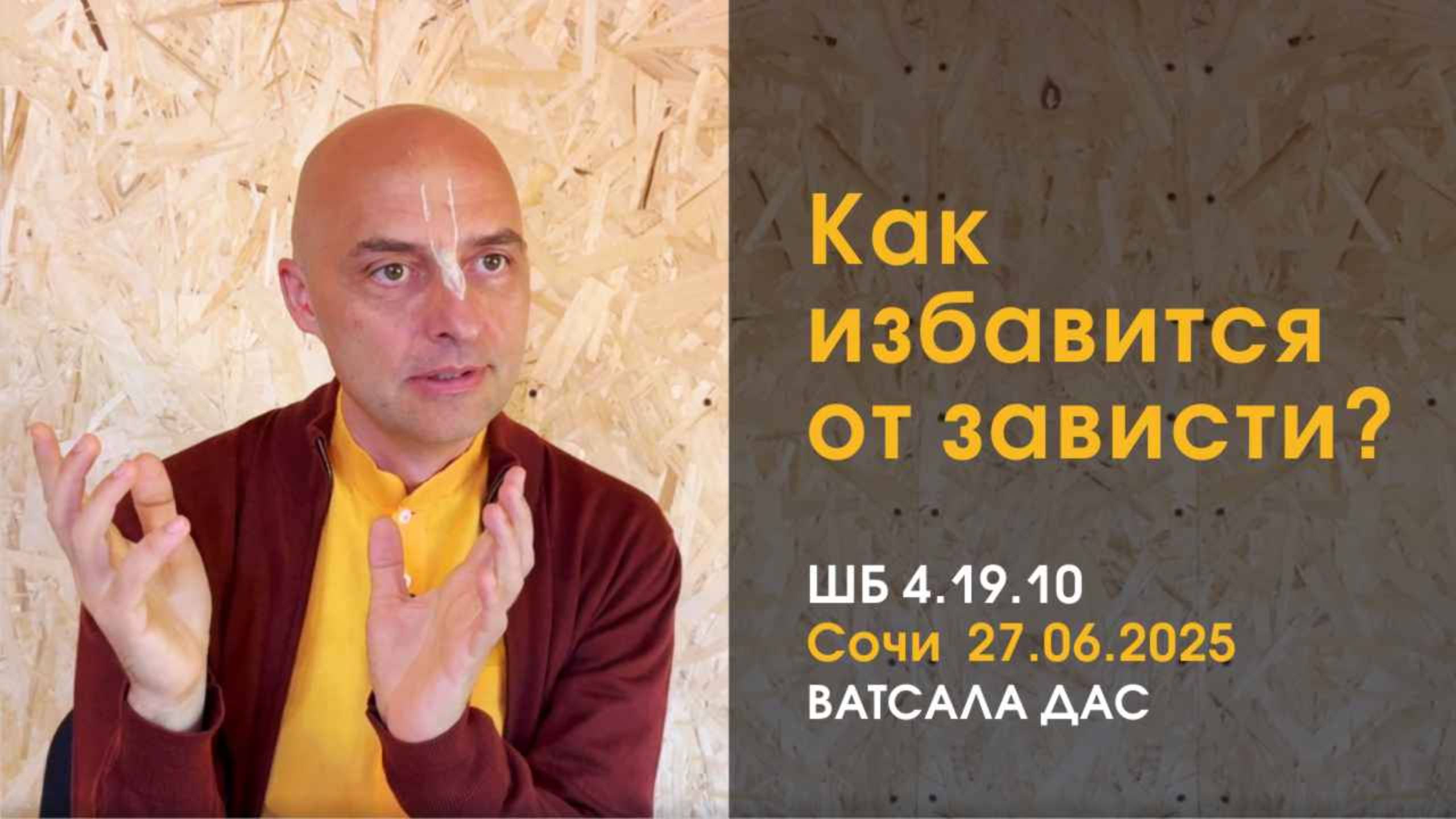 ШБ 4.19.10 Как избавиться от зависти? (Сочи, 27.06.2025)