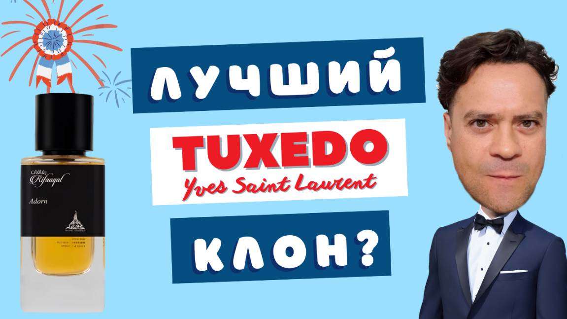 Клон Tuxedo YSL, который поставил всех в угол. Paris Corner Rifaaqat Adorn - отшлепал или ушлёпок?