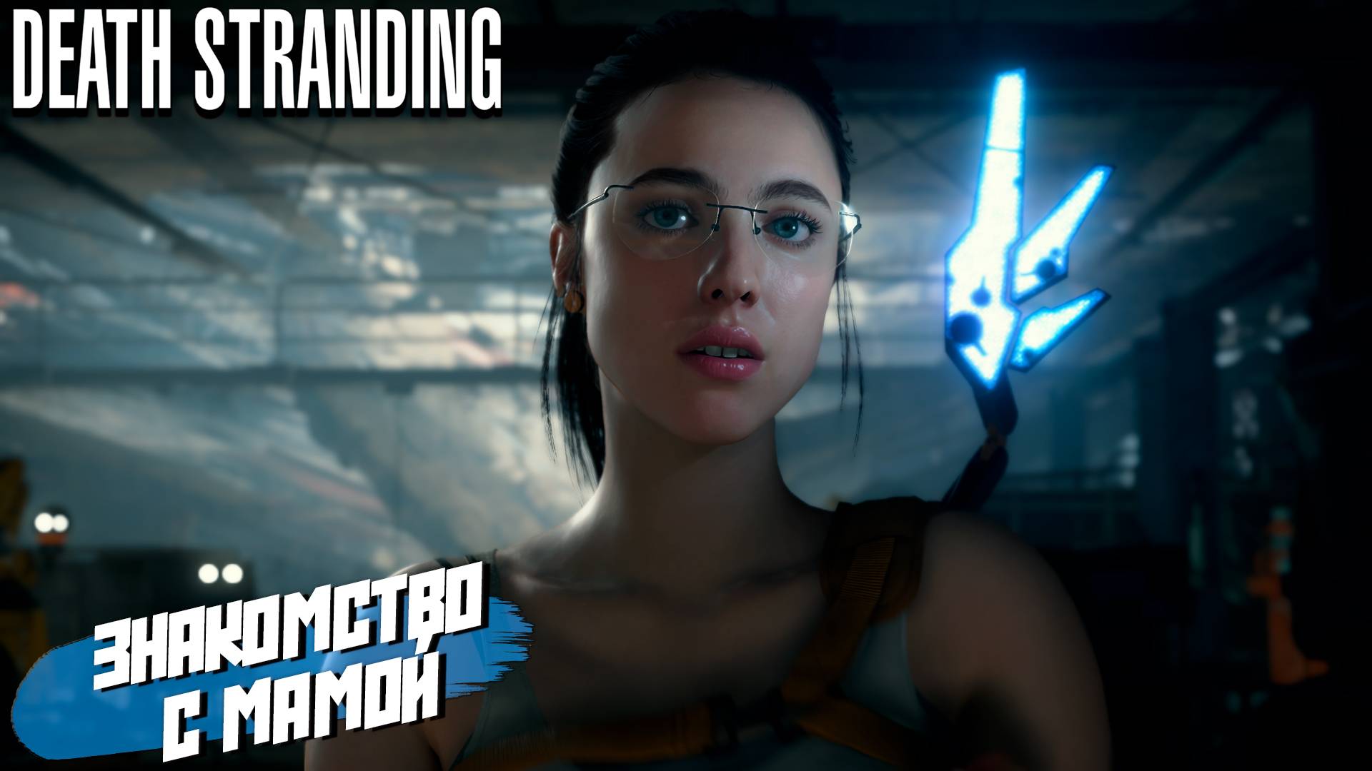ЗНАКОМСТВО С МАМОЙ ➤ Death Stranding Director's Cut #12