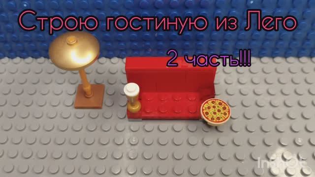 Строю гостиную из Лего! 2 часть!
