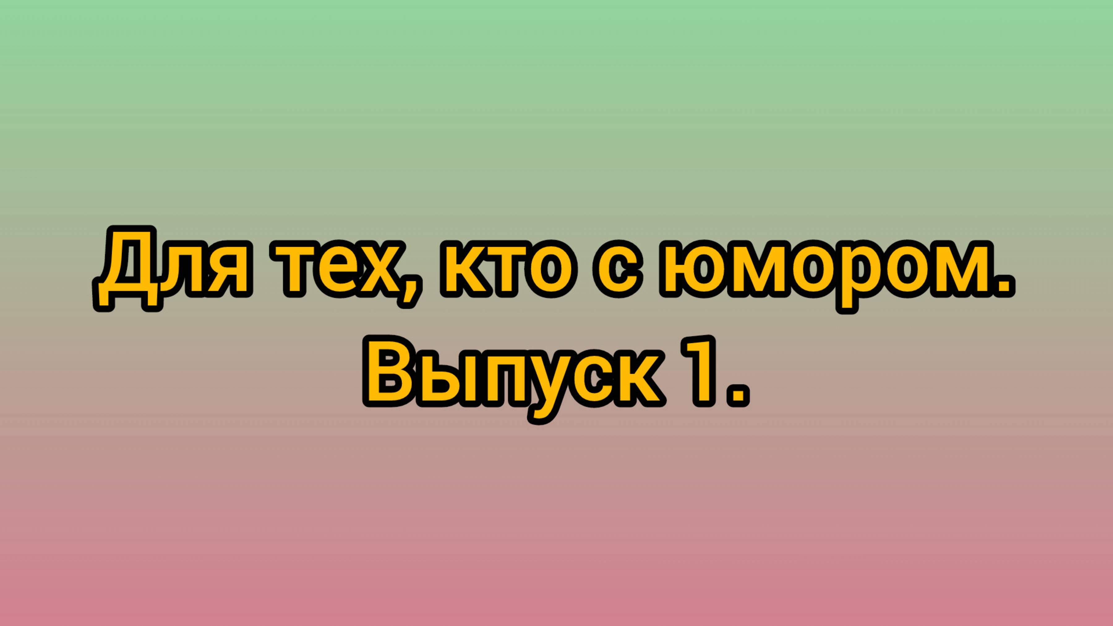 Для тех, кто с юмором. Выпуск 1