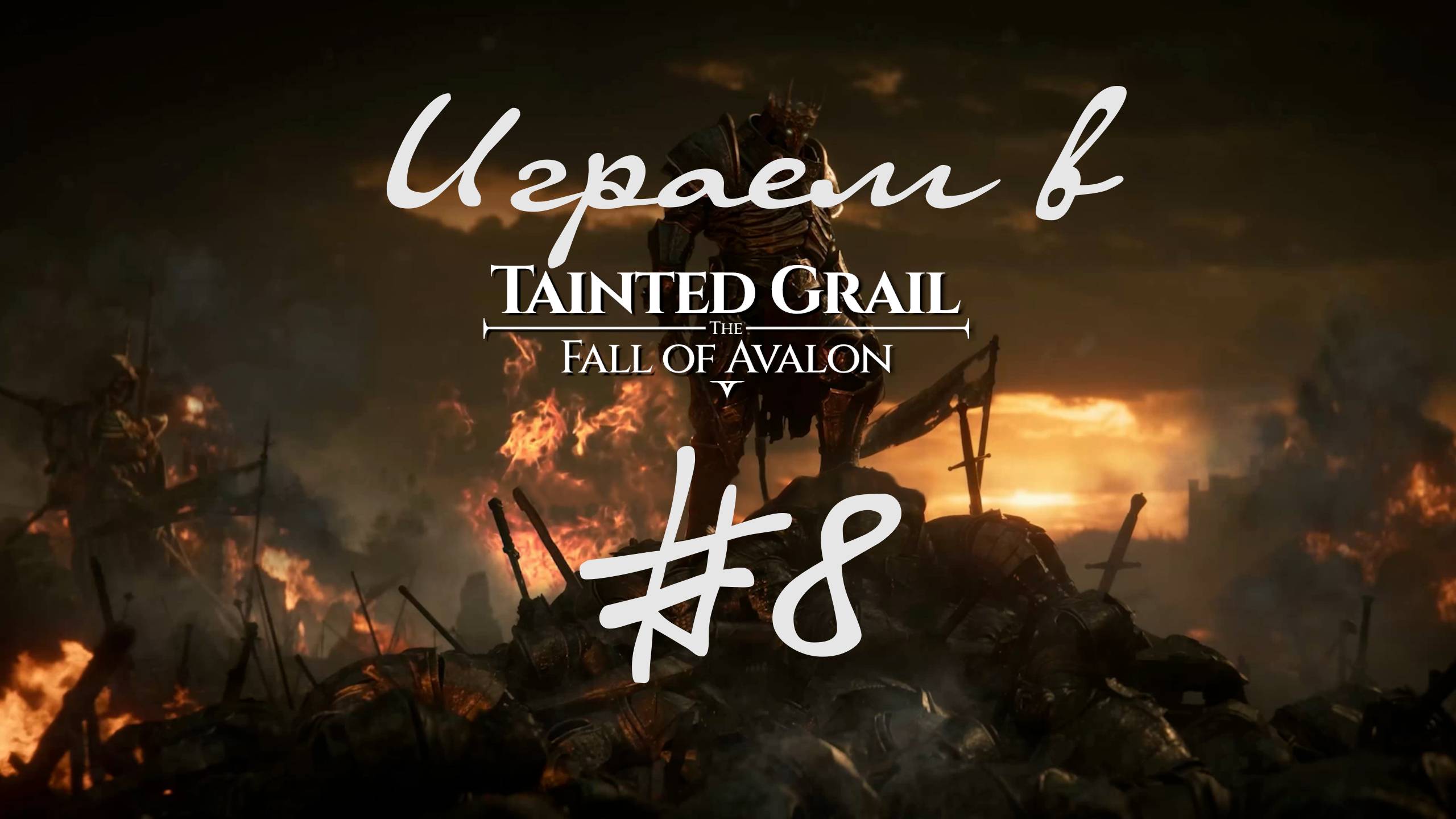 Местные старпёры нагло гуляют за мой счёт. : Осквернённый грааль - падение Авалона #8