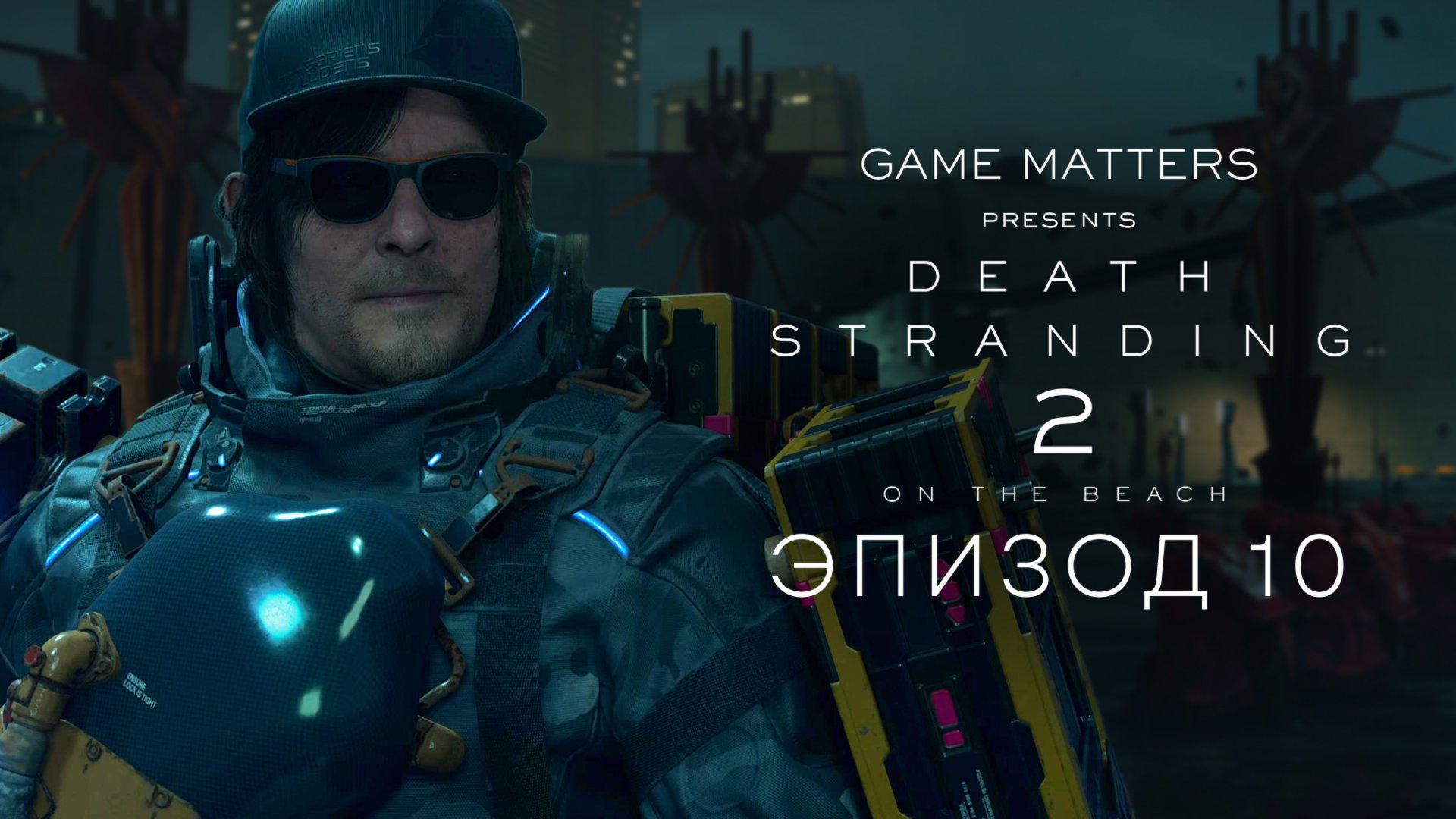 ПРИЗРАК | Death Stranding 2: On the Beach #10 | Прохождение Без Комментариев [4K PS5]