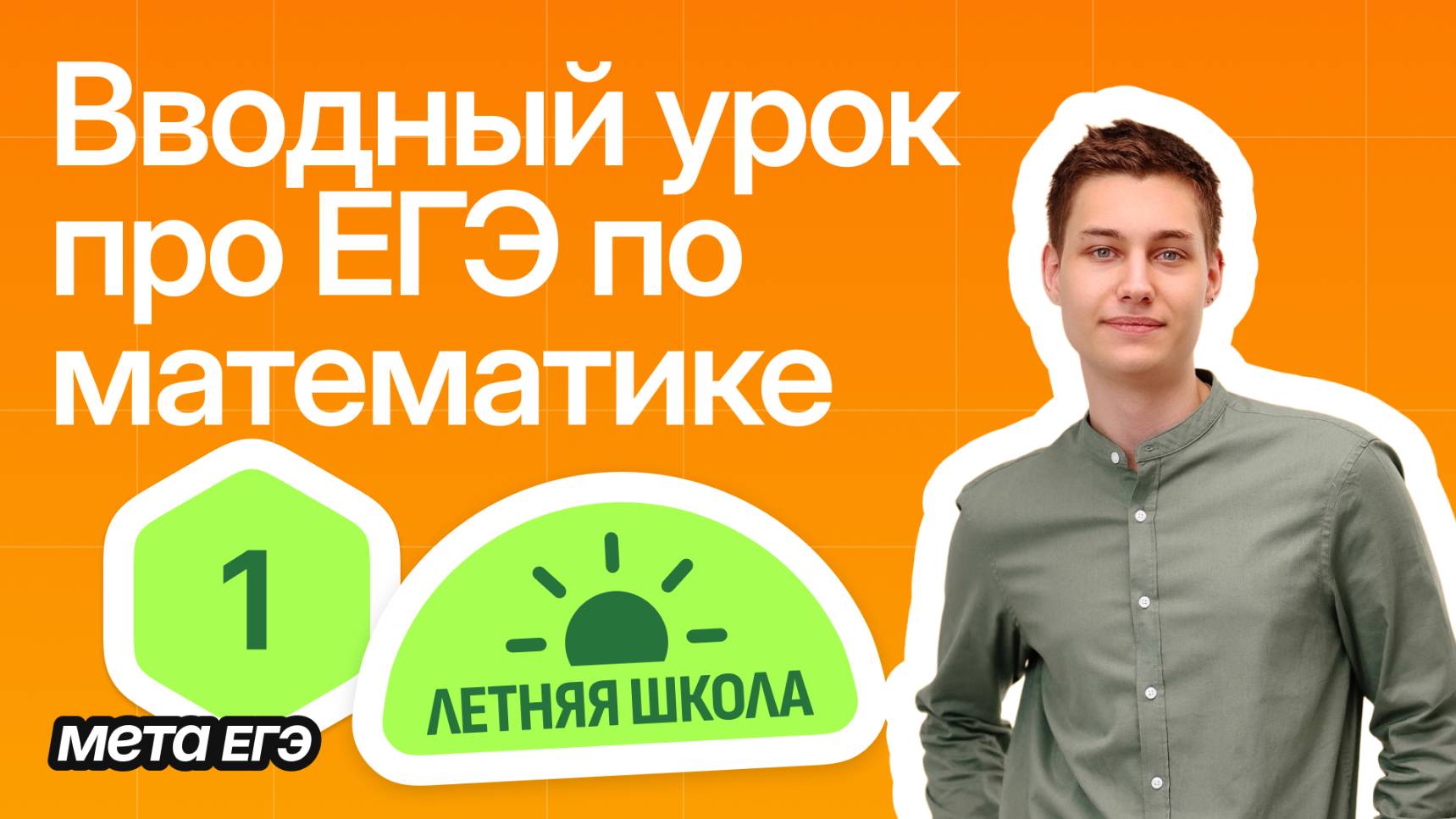 Математика Профиль [Летняя школа] Вебинар 1