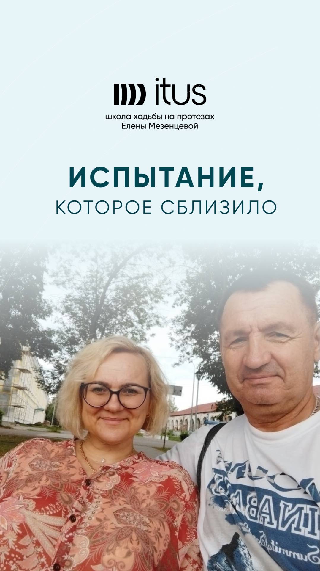 Испытание, которое сблизило