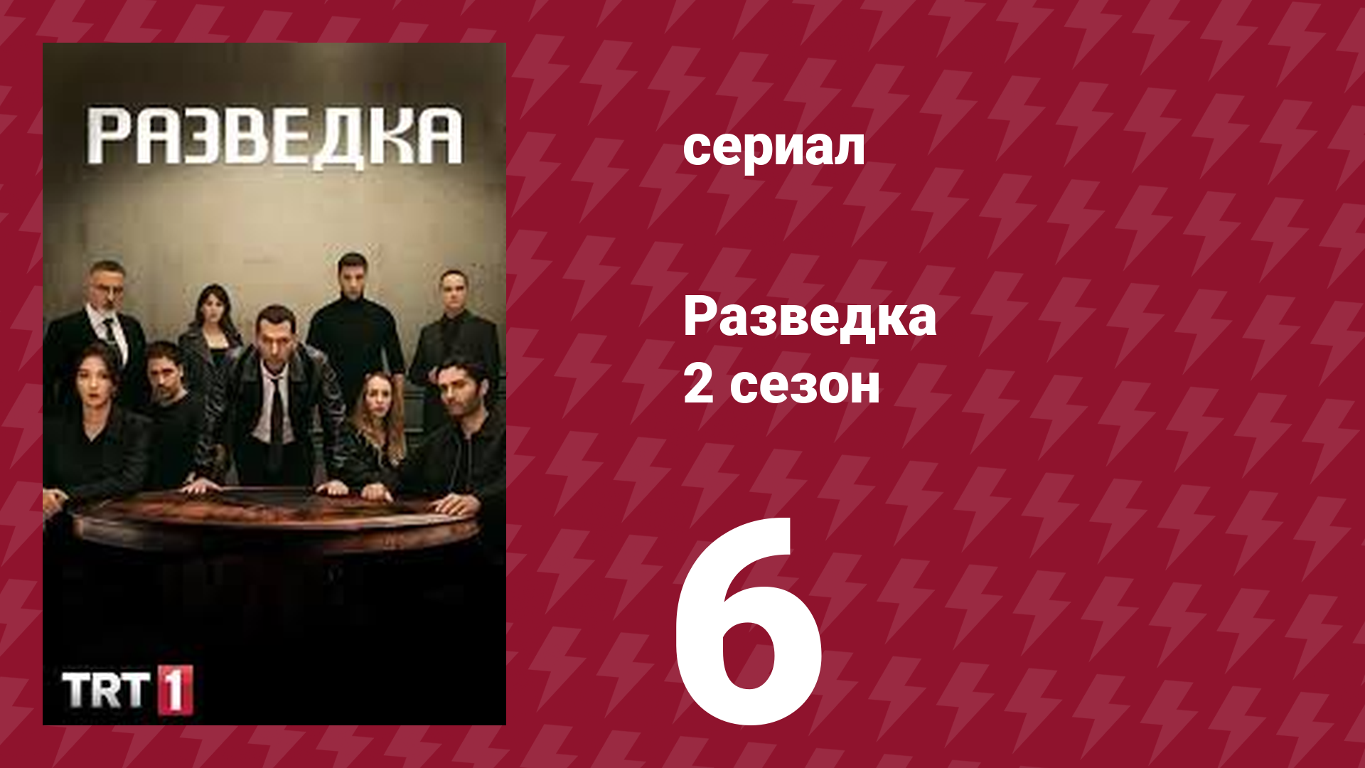 Разведка 2 сезон 6 серия (сериал, 2021)