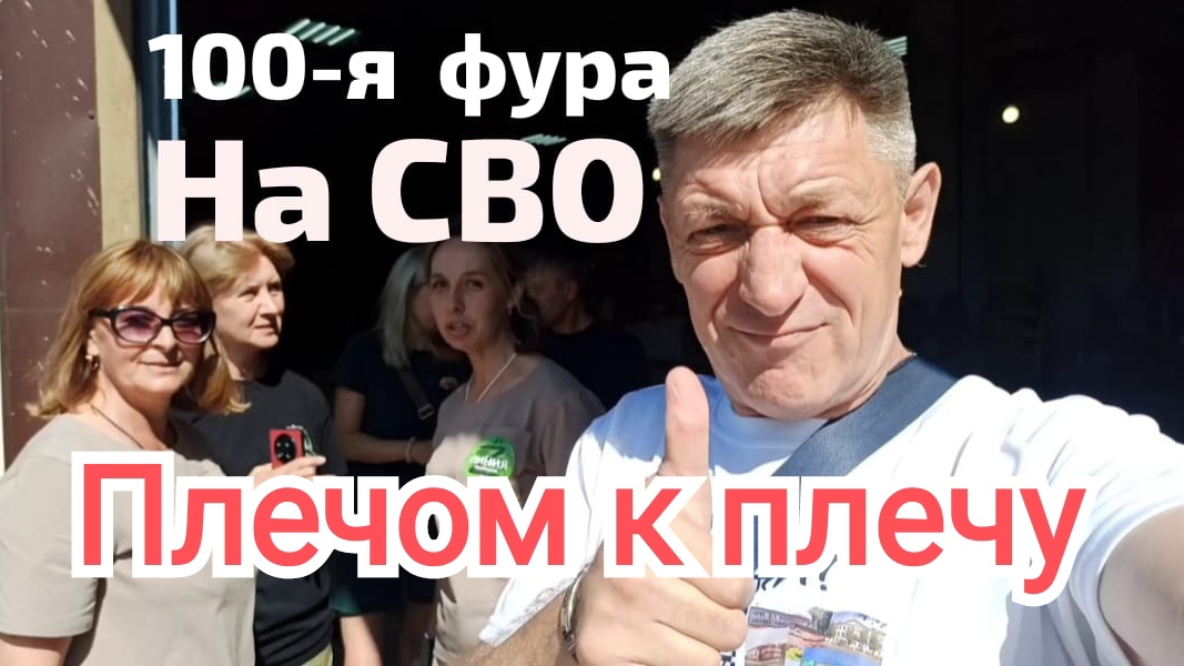 СОТНИ фур на СВО | Новосибирск | ПЛЕЧОМ К ПЛЕЧУ | 100-я фура на СВО ИгорьКОСТРОВОЙ