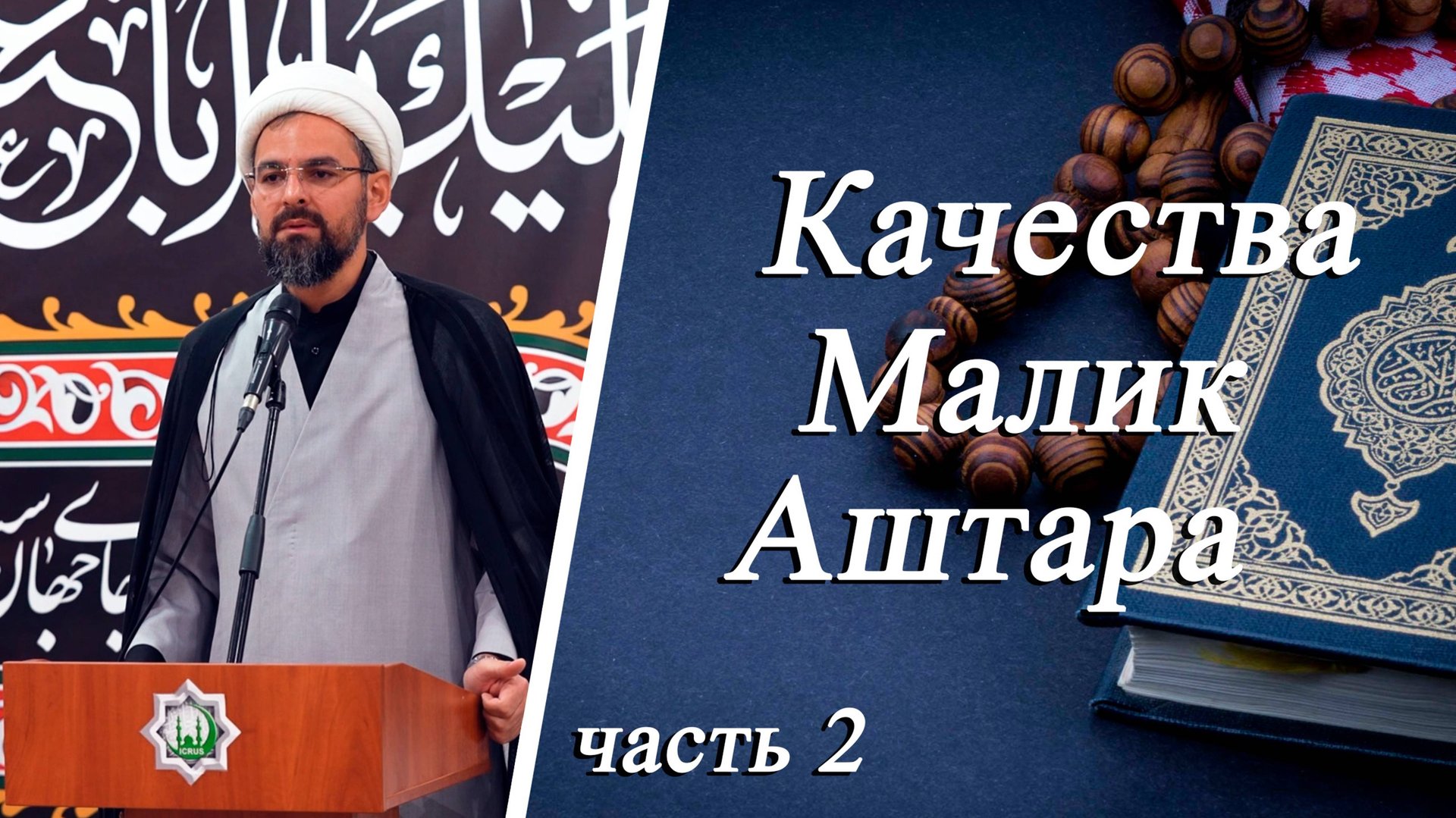 "Качество Малик Аштара" часть 2 - Хаджи Эльдар Ибрагимов 27.06.2025