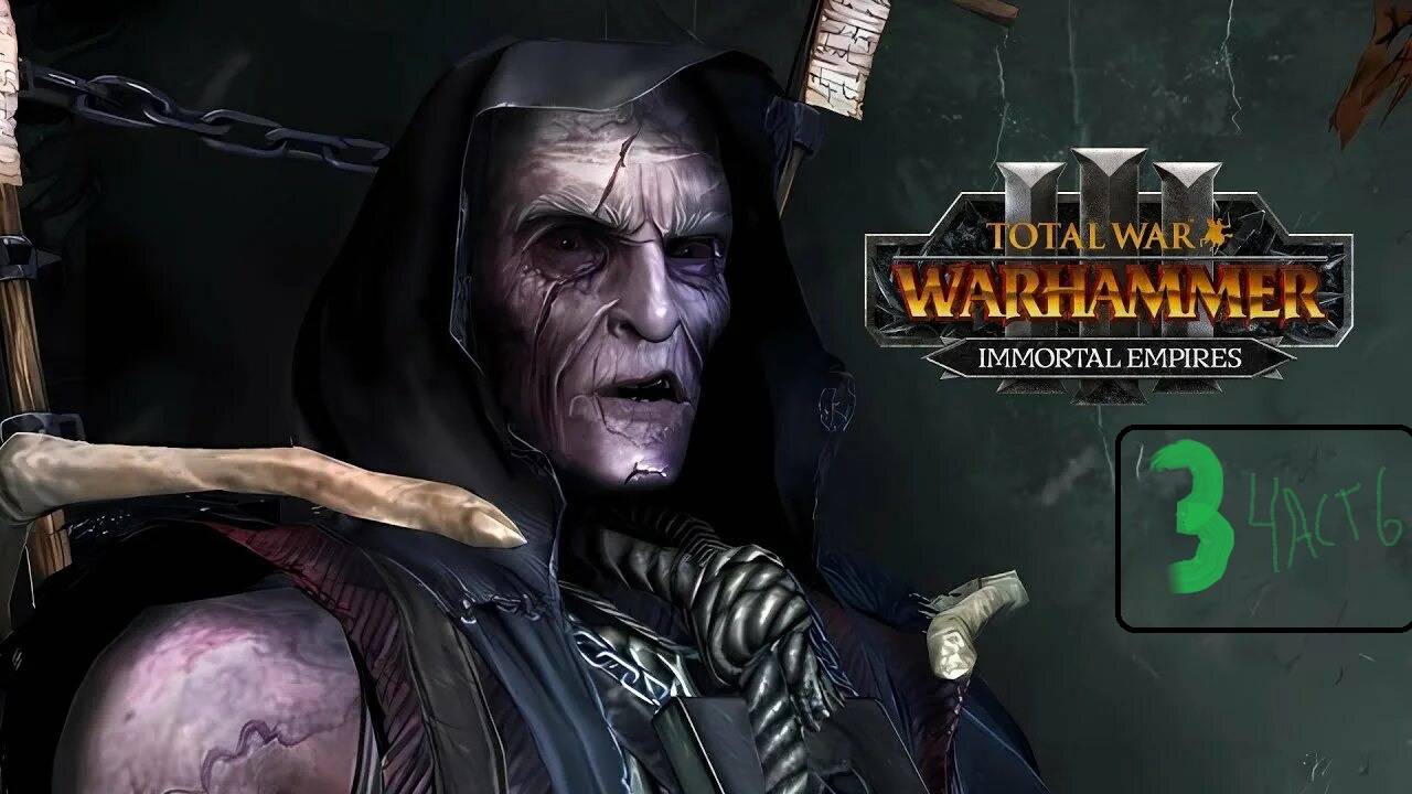 Тотал вар вархаммер 3 за Гельмана Горста часть 3 (ЗОМБИ И КОЛЕСНИЦЫ СМЕРТИ-ЭТО ИМБА)