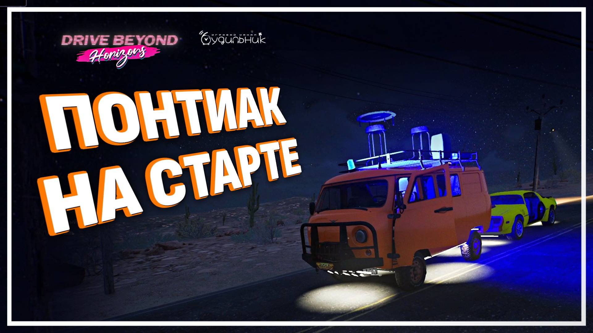 ПОНТИАК НА СТАРТЕ 🚗 Drive Beyond Horizons ● Прохождение #10