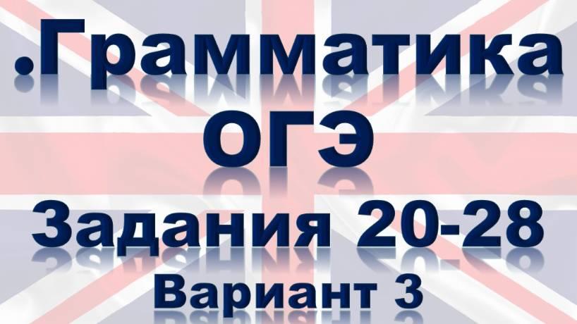 Английский ОГЭ. Грамматика. Задания 20-28. Подробный разбор. Вариант 3