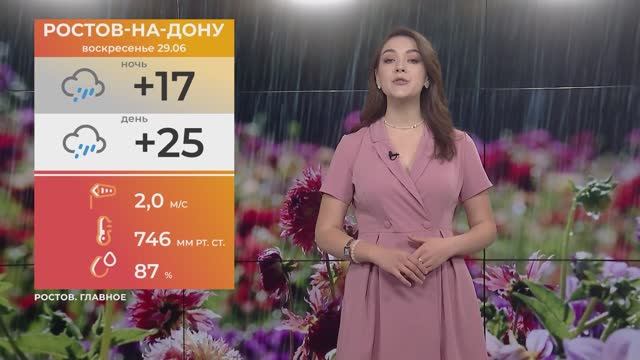 Ростов. Главное. 28 июня 2025