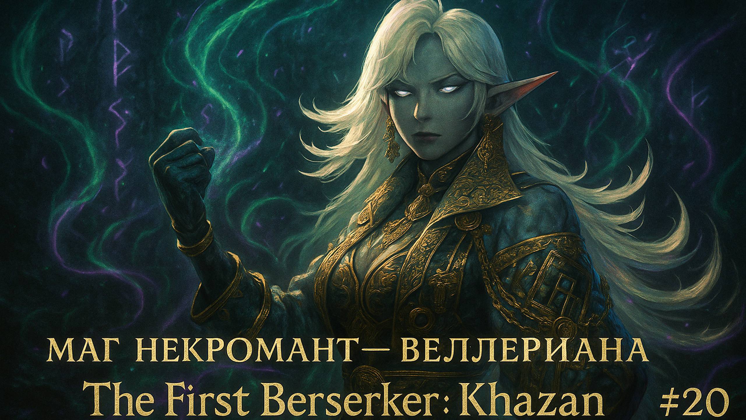 МАГ НЕКРОМАНТ— БЕЛЛЕРИАНА | The First Berserker: Khazan  | #20