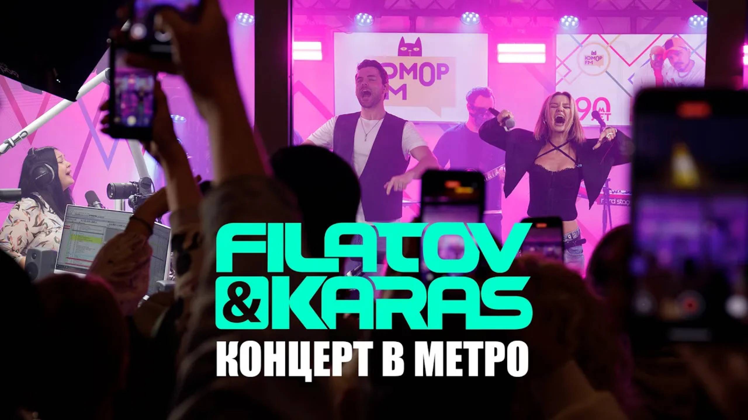 Концерт в Метро: Filatov & Karas [Live на станции Деловой Центр @ Юмор FM]