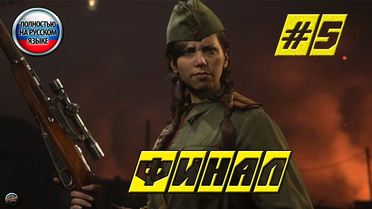 Впервые играю в Call of Duty: Vanguard #5 [ФИНАЛ] #ГОД_ЗАЩИТНИКА_ОТЕЧЕСТВА_2025 #Победа80 #duty