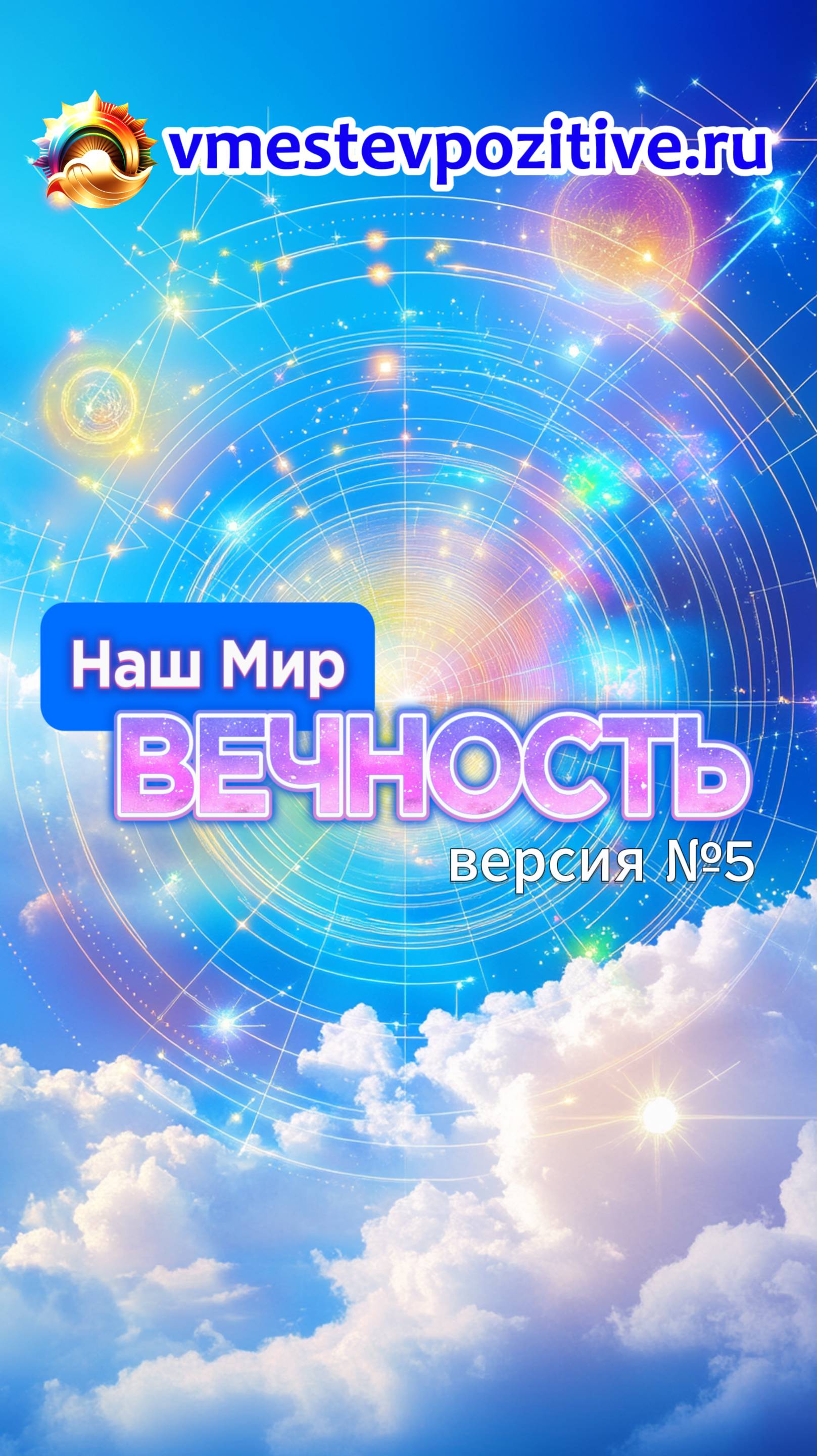 Наш Мир. Вечность v5