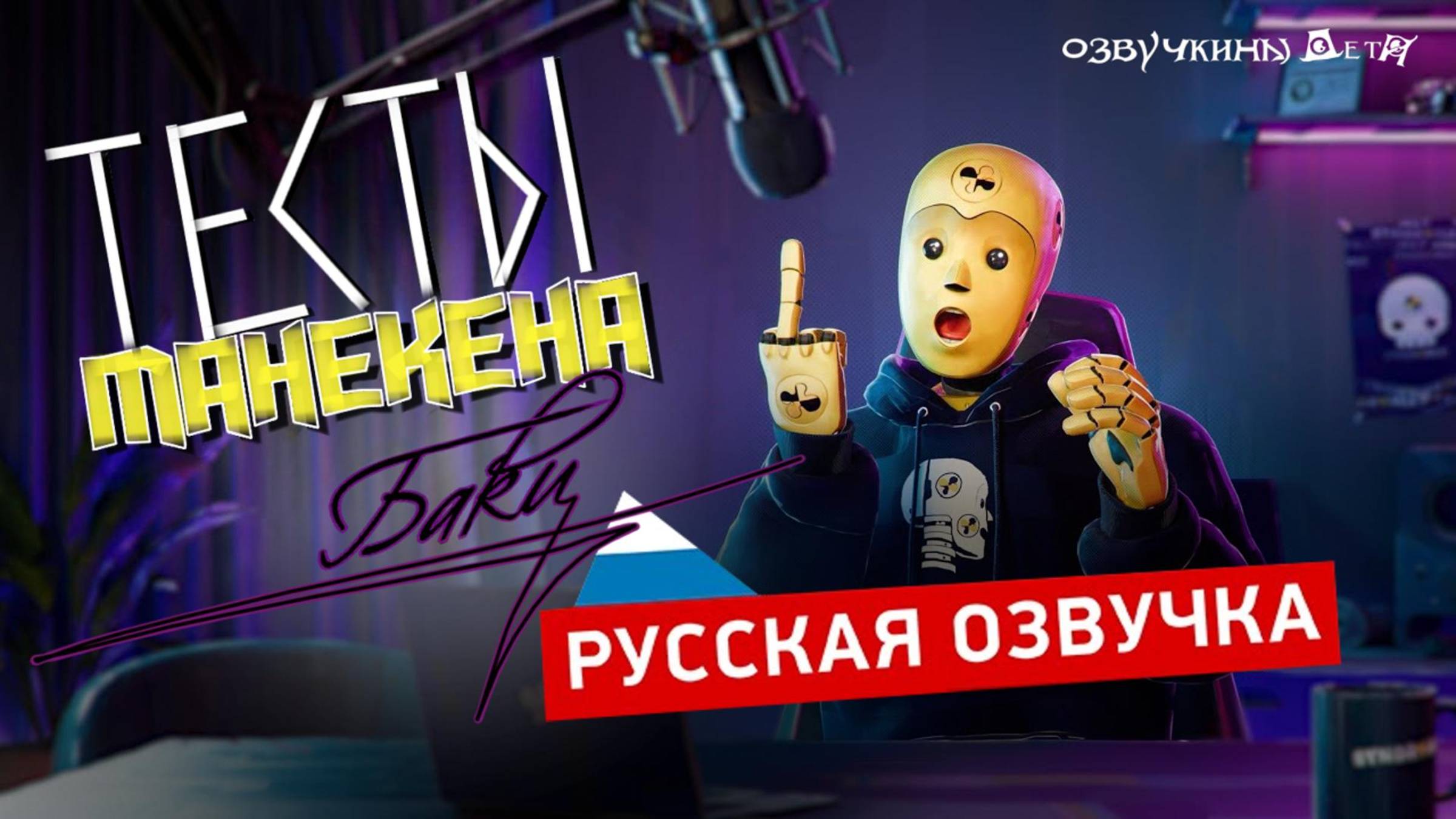 Здарово, еб@ки! Я — Б@ки!