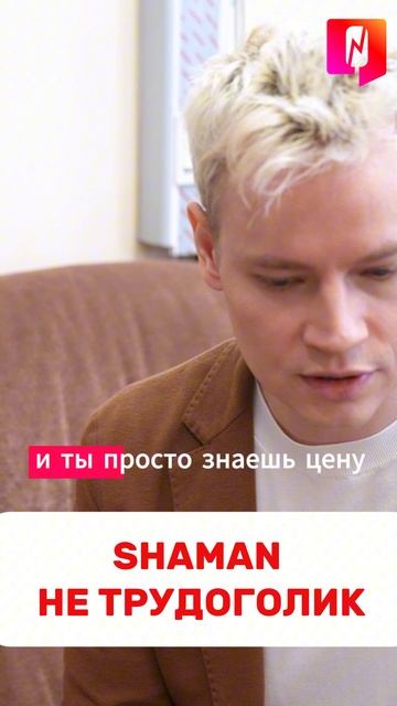 SHAMAN  не трудоголик?