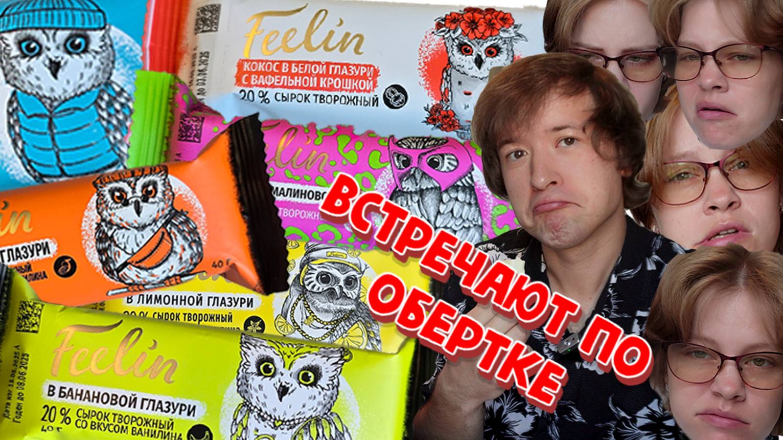 СЫРКОВОЕ ЦАРСТВО!ЧЕМ КРАШЕ-ТЕМ ГАЖЕ!ПРОБУЕМ ВСЕ ВКУСЫ ГЛАЗИРОВАННЫХ СЫРКОВ FEELIN В БЕЛАРУСИ.