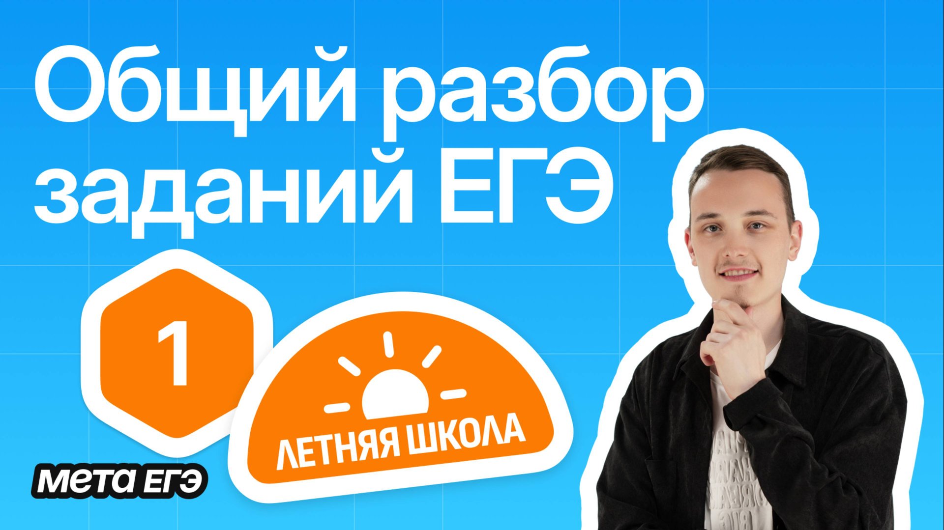 Русский язык | День 1 | Общий разбор заданий ЕГЭ