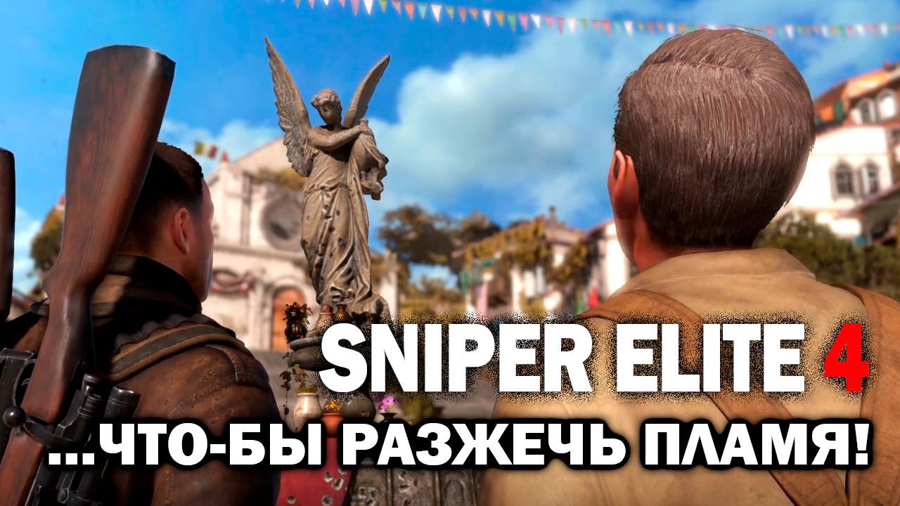 Sniper Elite 4. Финал! (часть 16)