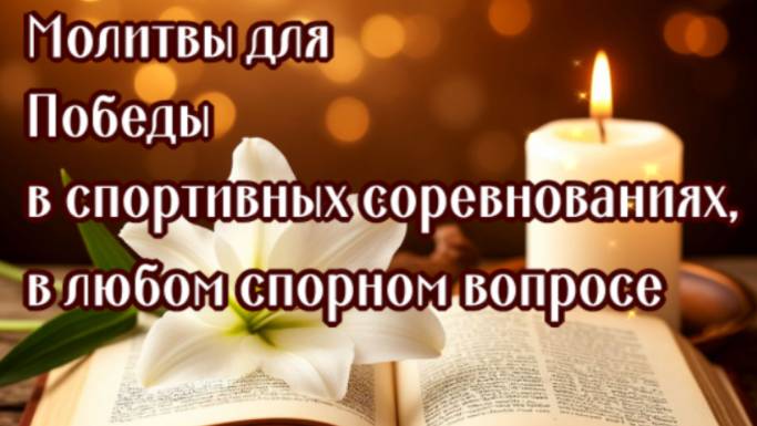 ДЛЯ ПОБЕДЫ В СПОРТЕ, В ДЕЛАХ