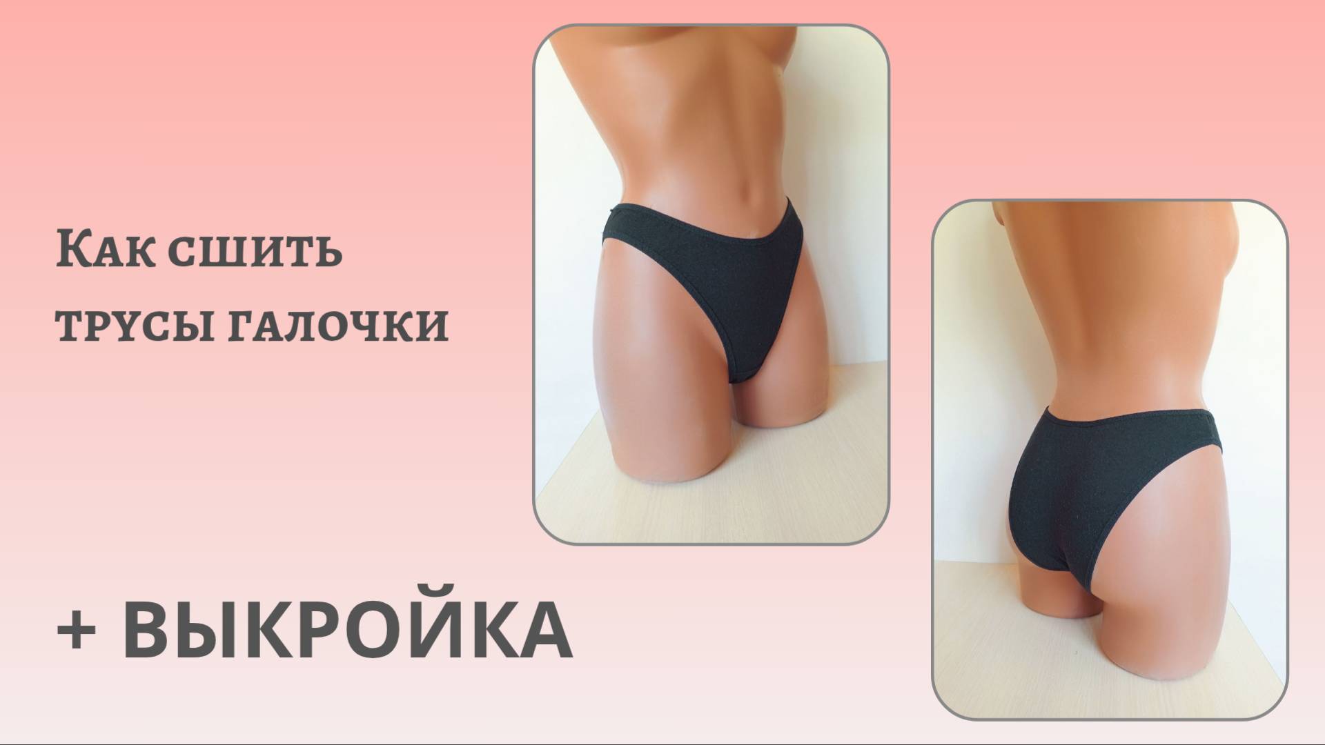 Как сшить женские трусы галочки на высокой посадке. Обработка эластичной бейкой