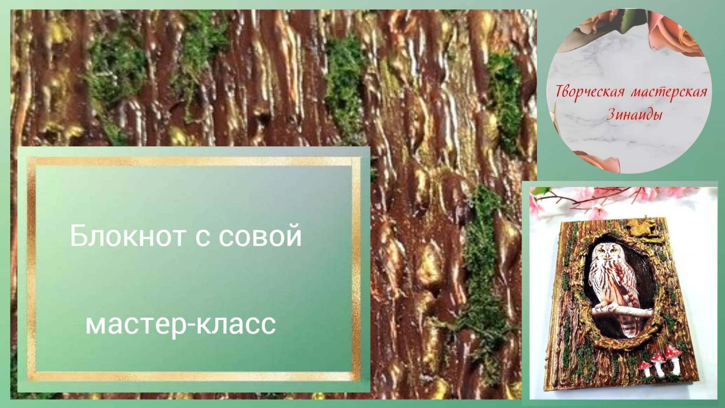 Блокнот с совой. Мастер-класс.
