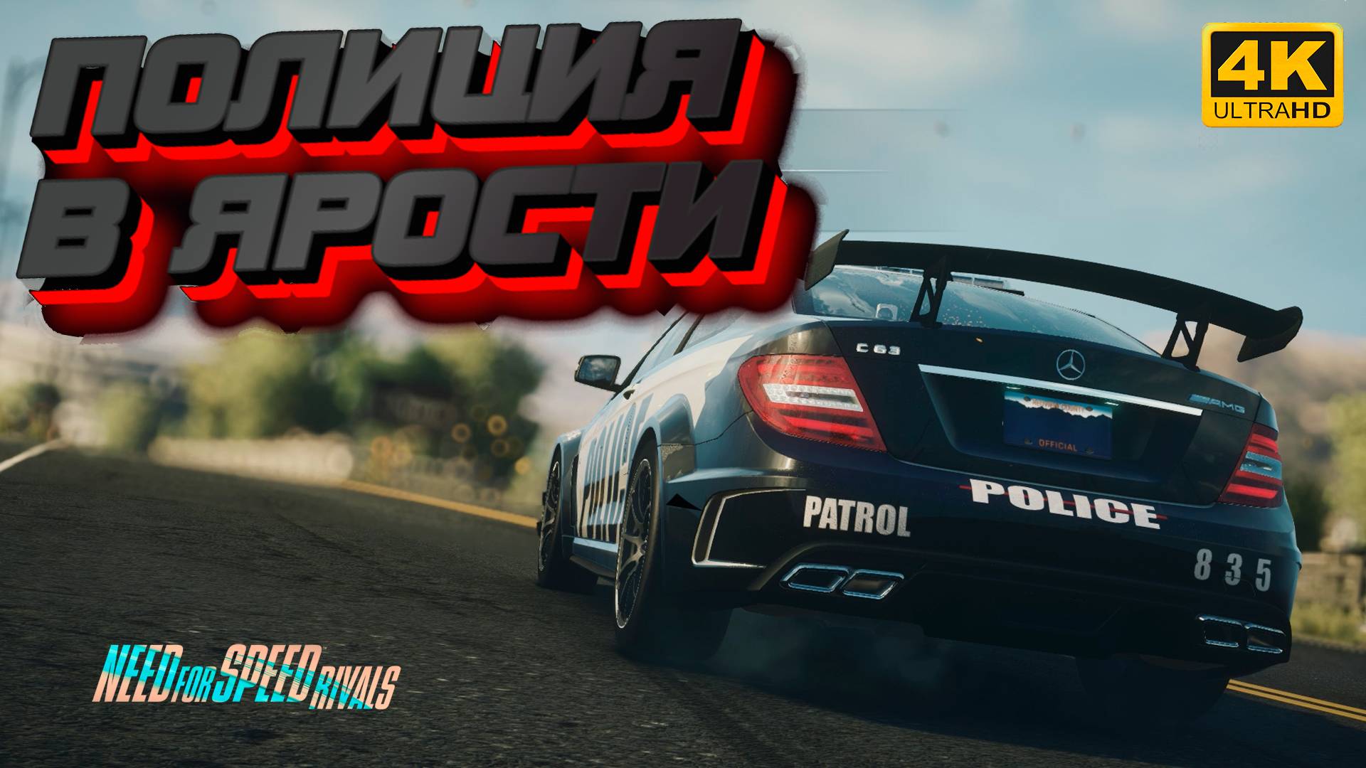 NFS The Rivals – смотреть полицейские преследования и аварии на MERCEDES BENZ AMG в 4K UHD